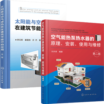 包邮 空气能热泵热水器的原理安装使用与维修 第二版+太阳能与空气源热泵在建筑节能中的应用