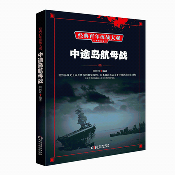 中途岛航母战 政治/军事   图书