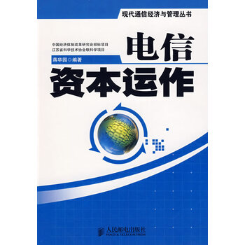 电信资本运作