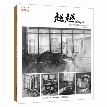 超越(应试素描)