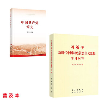 中国共产党简史+习近平新时代中国特色社会主义思想学习问答  套2册普及本