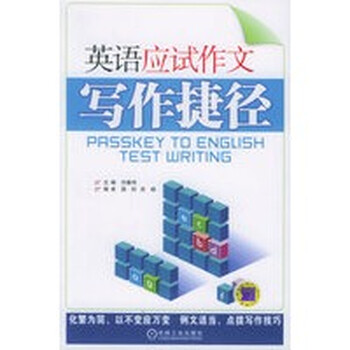 英语应试作文：写作捷径【正版图书】