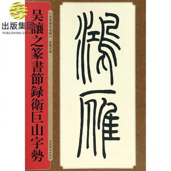 吴让之篆书节录卫巨山字势/名家篆书丛帖