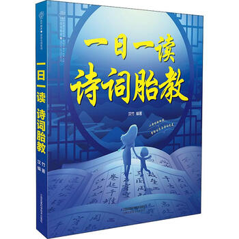 一日一读 诗词胎教 汉竹  书籍