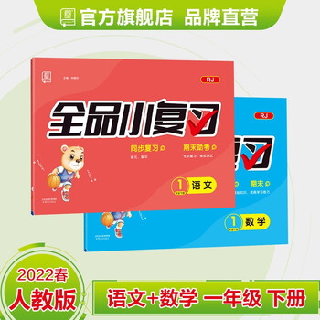 全品小复习1一年级下册 语文 数学 人教版北师版苏教版 科目版本可选 小学期中末试卷 2022春 语文+数学（一年级下册人教版）
