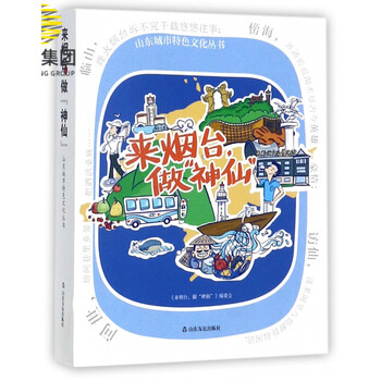 来烟台做神仙/山东城市特色文化丛书