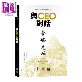 与CEO对话 登峰造极 港台原版 林邦源 谢冠东 香港中华书局 香港中文大学EMBA管理丛书