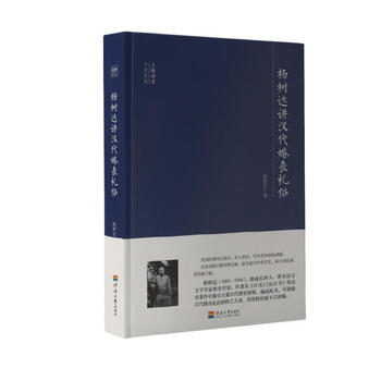 包邮：杨树达讲汉代婚丧礼俗/大师讲堂学术经典 历史   图书