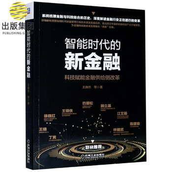 智能时代的新金融(科技赋能金融供给侧改革)