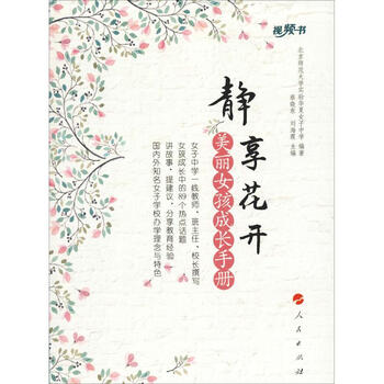 静享花开 美丽女孩成长手册