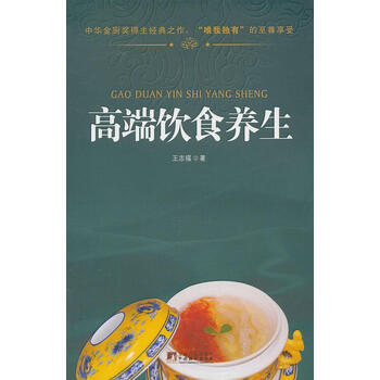 高端饮食养生 王志福 健身与保健 9787511708908