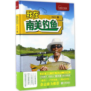 我在南美钓鱼