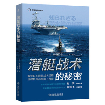 【机工社直供】潜艇战术的秘密
