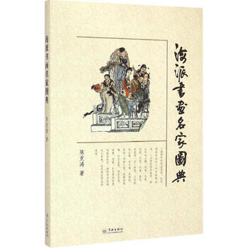 海派书画名家图典 陈克涛   书籍
