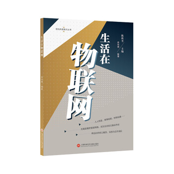 生活在物联网/领先科技系列丛书