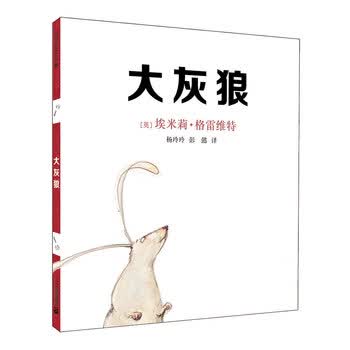 【正版图书】大灰狼 [英]埃米莉格雷维特著,杨玲玲 彭懿译 二十一世纪出版社