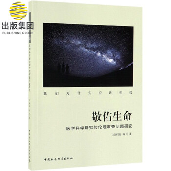 敬佑生命(医学科学研究的伦理审查问题研究)