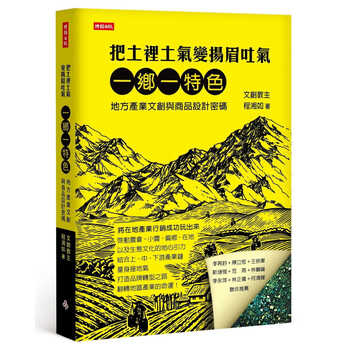 预售 程湘如把土里土气变扬眉吐气一乡一特色 地方产业文创与商品设计关键密码时报