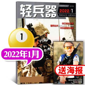 轻兵器杂志2022年6月新【另有预售及2021年往期可选】新军事武器装备科普知识非期刊【单本】 2022年1月