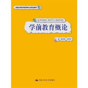 全新正版 学前教育概论（实践应用型学前教育专业规划教材） 杨建梅 郑晓翠 9787300218878
