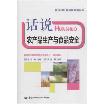 话说农产品生产与食品安全 吴亚君 等 书籍