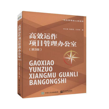 *运作项目管理办公室管理  图书