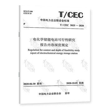 按需印刷】 T/CEC 5025-2020 电化学储能电站可行性研究报告内容深度规定》【摘要 书评 试读】- 京东图书