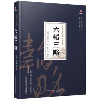 六韬三略(珍藏版)(精)/万卷楼国学经典