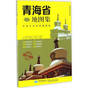 青海省地图集 星球地图出版社 编著 著 星球地图出版社 中国行政地图 新华文馨正版