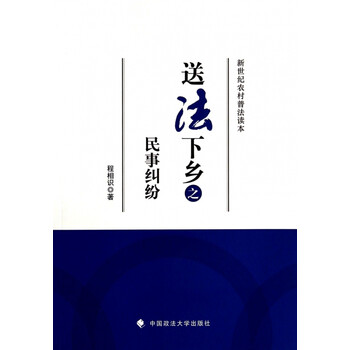 送法下乡之民事纠纷/新世纪农村普法读本