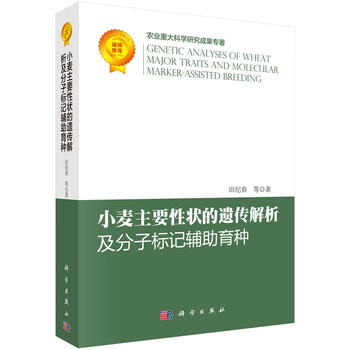 [按需印刷]小麦主要性状的遗传解析及分子标记辅助育种