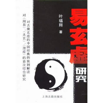 易玄虚研究 叶福翔