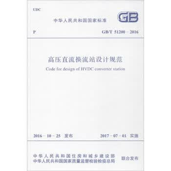 高压直流换流站设计规范 书籍