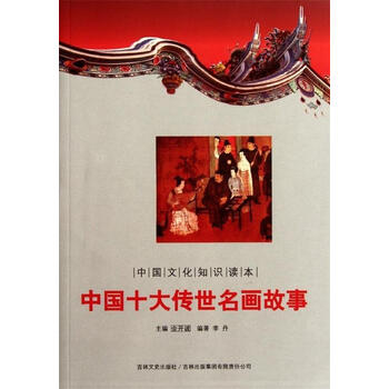 中国文化知识读本:中国十大传世名画故事李丹 著,金开诚 编 吉林出版集团有限责任公司，吉林文史出版社