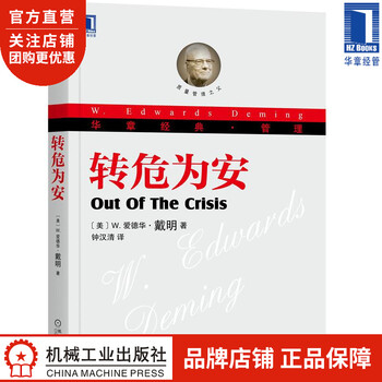 转危为安 (美)W.爱德华 戴明(W. Edwards Deming)8082172