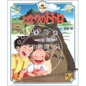 进口日文 动画绘本 龙猫 邻家的豆豆龙 となりのトトロ 吉卜力工作室 宫崎骏