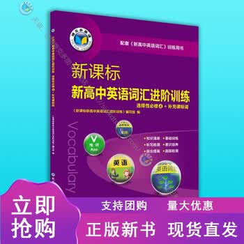 B新高中英语词汇进阶训练.选择性必修+补充课标词（新外研版 教材使用） 英语