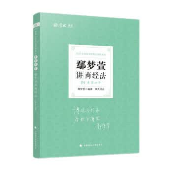 【正版全新】2021厚大法考119考前必背鄢梦萱讲商经法 考点速记知识点背诵小绿本精粹背诵版 鄢梦萱
