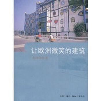 让欧洲微笑的建筑【正版图书】