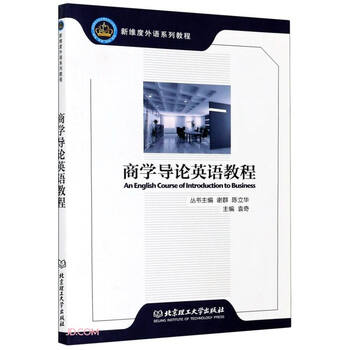 商学导论英语教程(新维度外语系列教程)
