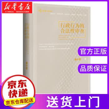 【现货京送】行政行为的合法性审查 蔡小雪 中国民主法制出版社