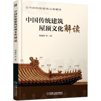 中国传统建筑屋顶文化解读 刘淑婷 等