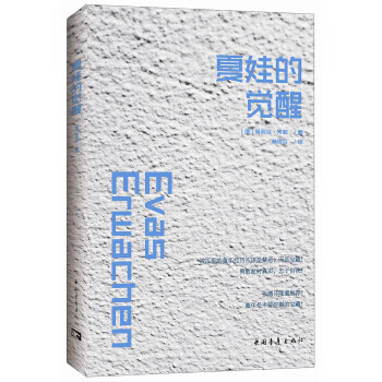 夏娃的觉醒