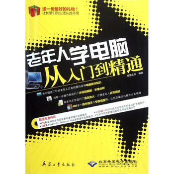 老年人学电脑从入门到精通