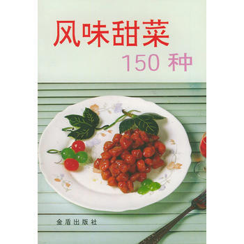 风味甜菜150种阮汝玮总后金盾出版社