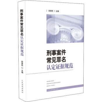 刑事案件常见罪名认定据规范 田孝民 法律 刑事侦查学（犯罪对策学、犯罪侦查学） 新华书店正版图书籍
