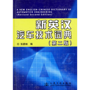 新英汉汽车技术词典【正版图书】