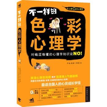 不一样的色彩心理学 芦淼 著,青藤 绘 9787500695363