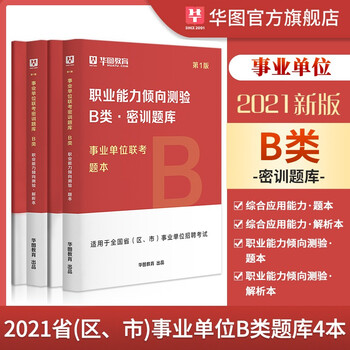 事业单位B类题库】华图事业单位考试用书2021事业编制社会科学专技类综合职测真题题库4本套云南湖北贵州安徽广西陕西内蒙古甘肃宁夏青海西藏