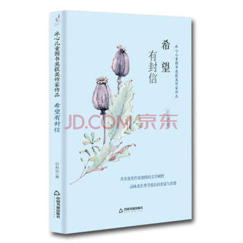 希望有封信/冰心儿童图书奖获奖作家作品
